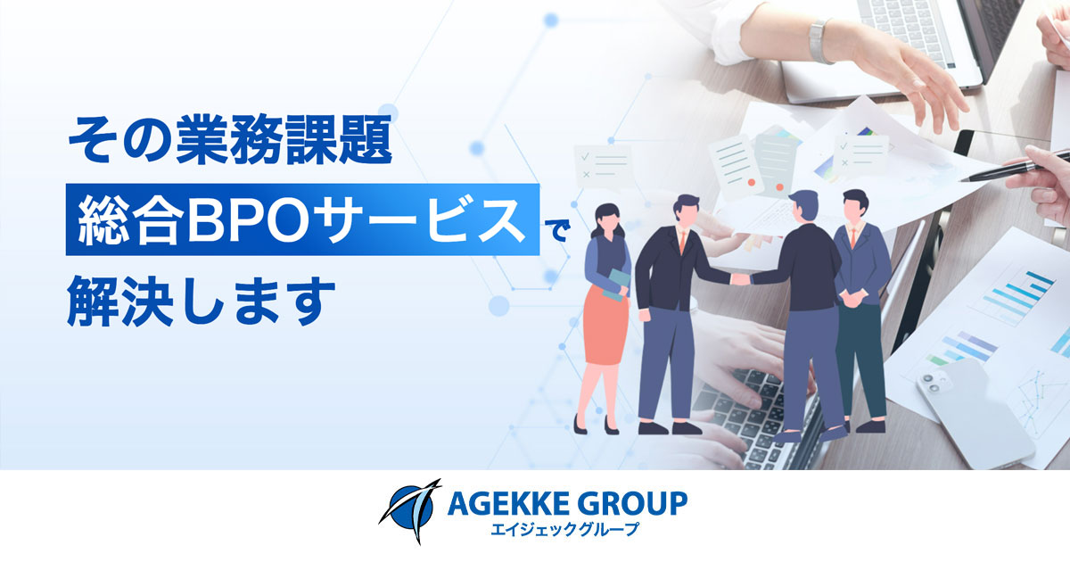 BPOとは？アウトソーシングとの違いや適した業務、導入メリットを解説 | 総合BPOサービス